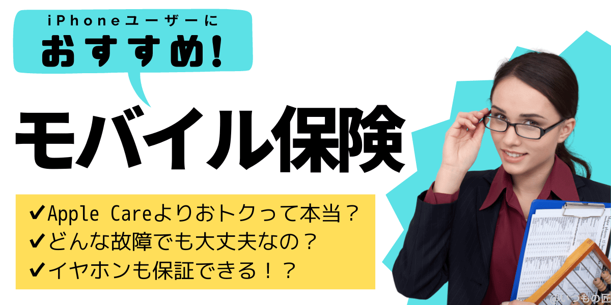 「モバイル保険」はiPhoneの補償におすすめ？7つのおすすめポイントとは？ | 安く買う匠